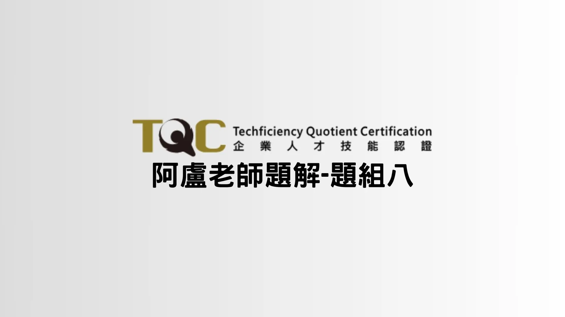 TQC-第八大類-字串 - 阿盧老師Coding嚕