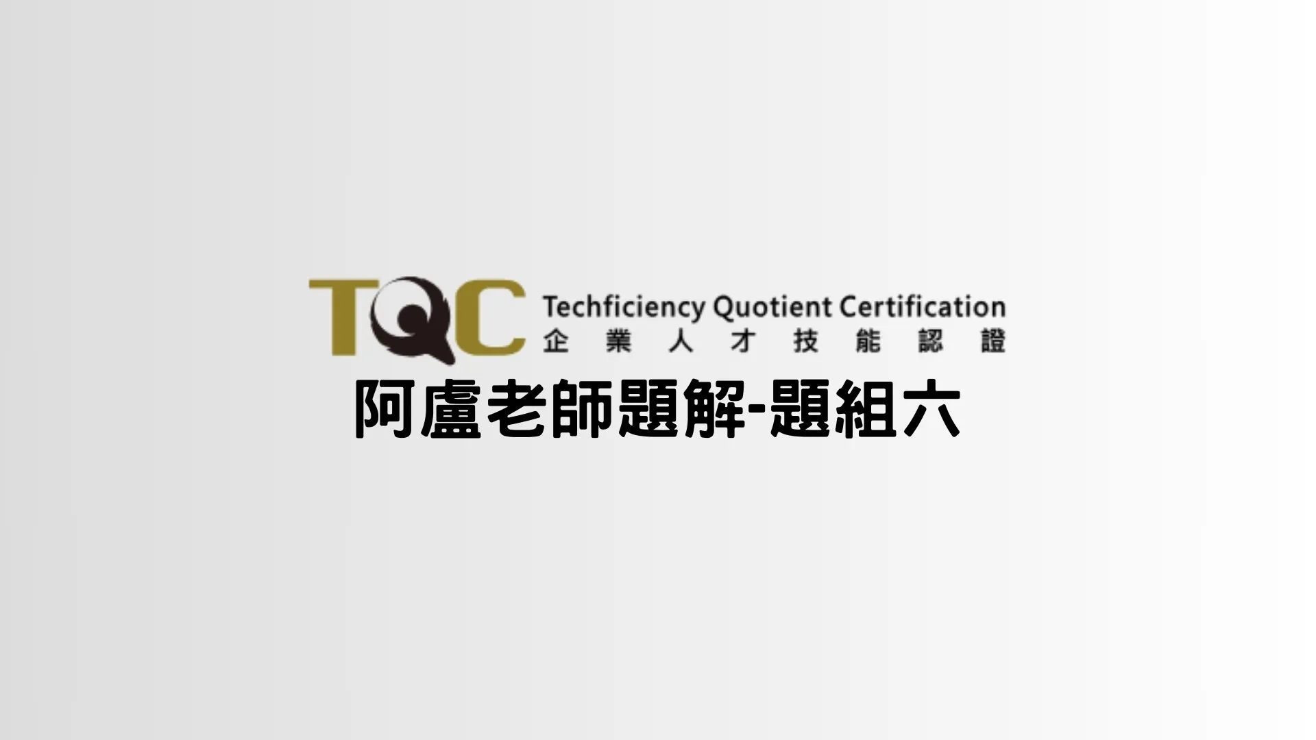TQC-第六大類-串列List - 阿盧老師Coding嚕